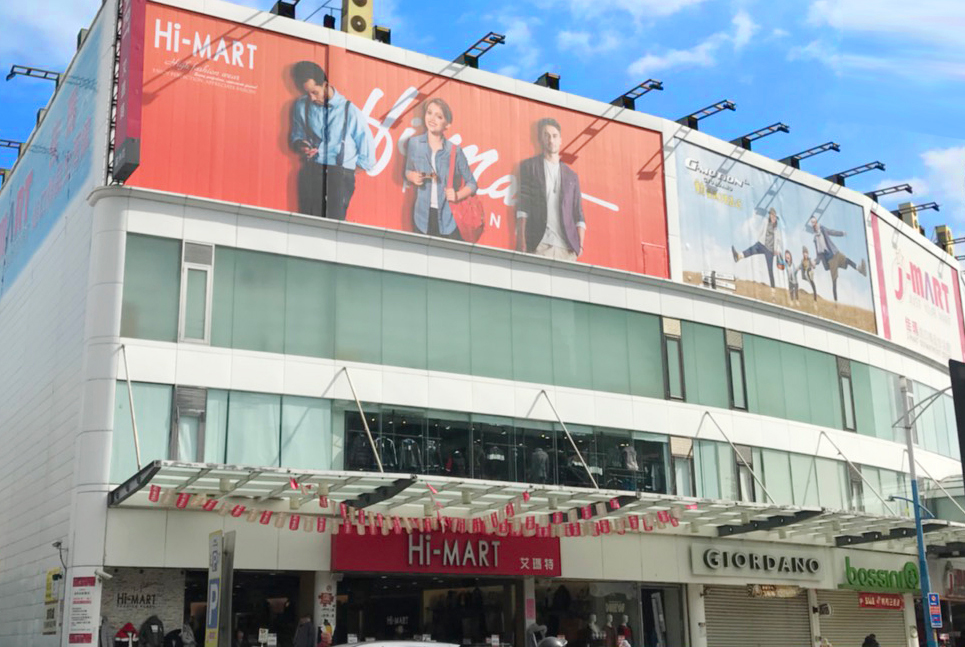 Hi-Mart艾瑪特服飾